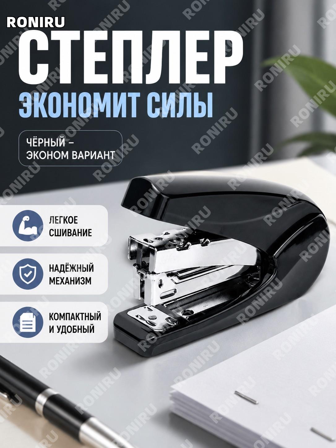 Степлер Deli 0421 малый канцелярский черный облегченный ABS и сталь ручной настольный степлер для офиса учебы быта