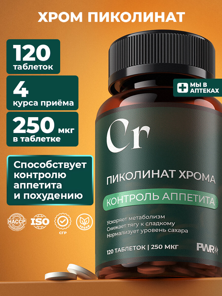 Хром пиколинат, для похудения, PWR, 120 таблеток