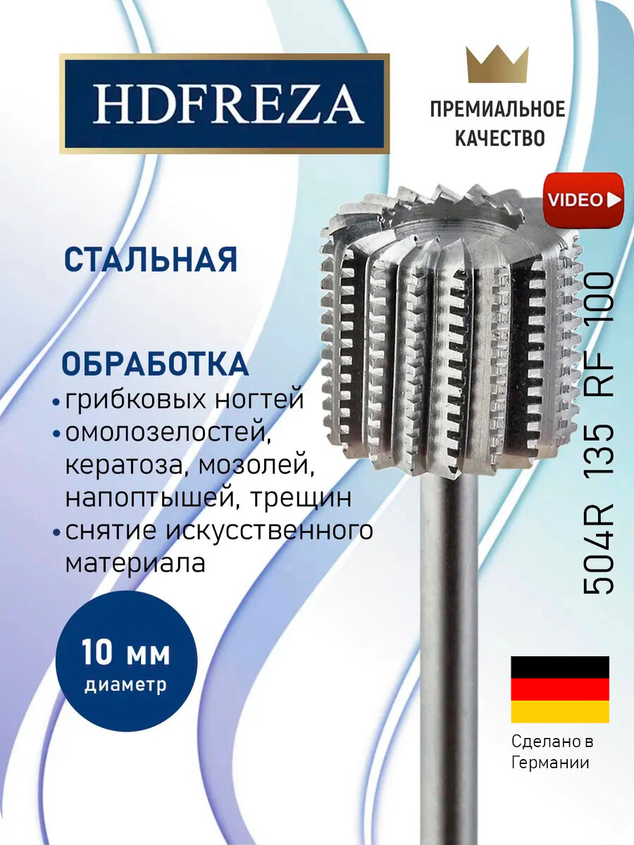 Фреза стальная профессиональная HDFREZA для педикюра стопы 504R 135 RF 100