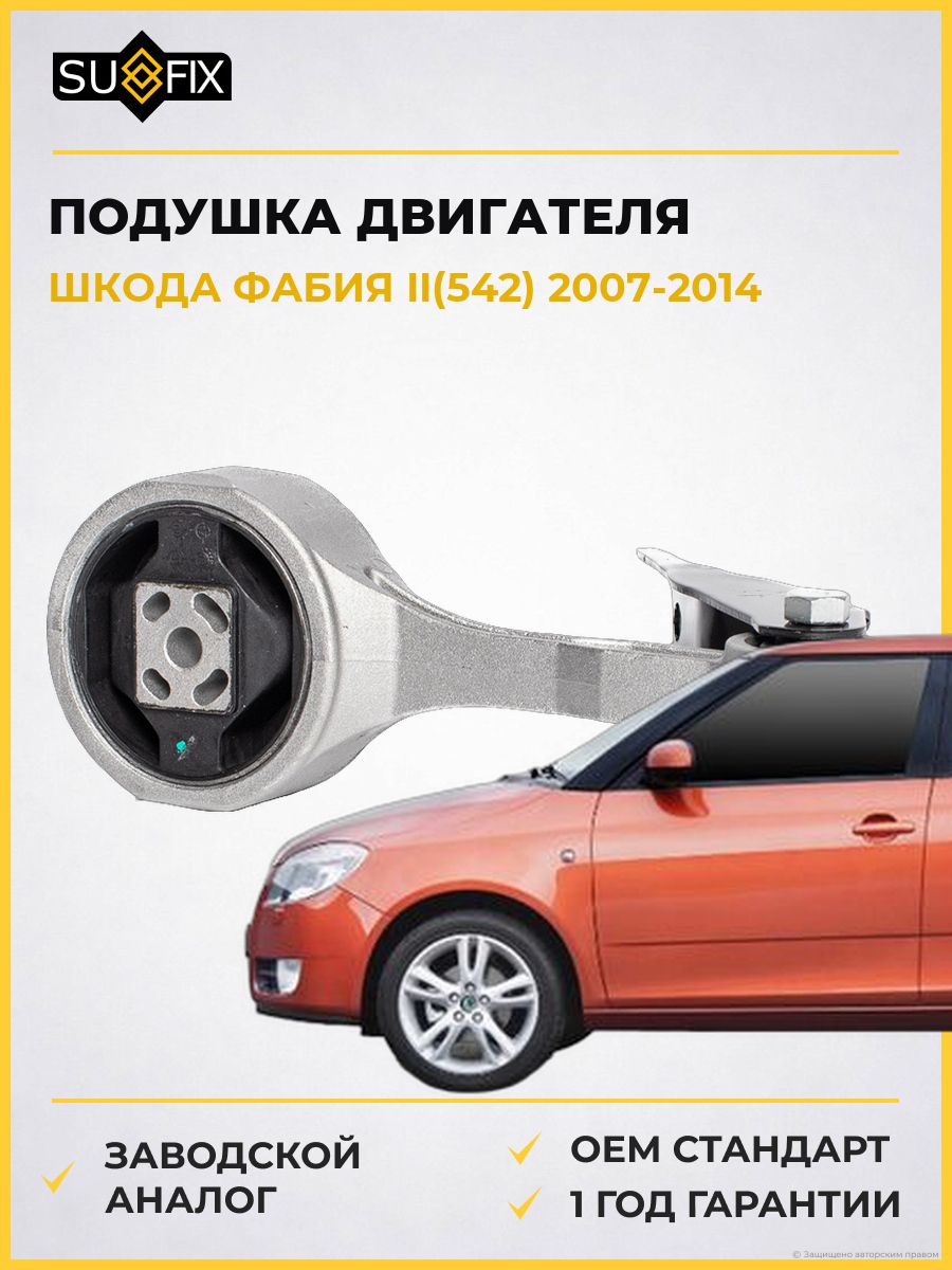 Подушка двигателя передняя SUFIX FM4072 Шкода Фабия II Skoda Fabia II 2007-2014