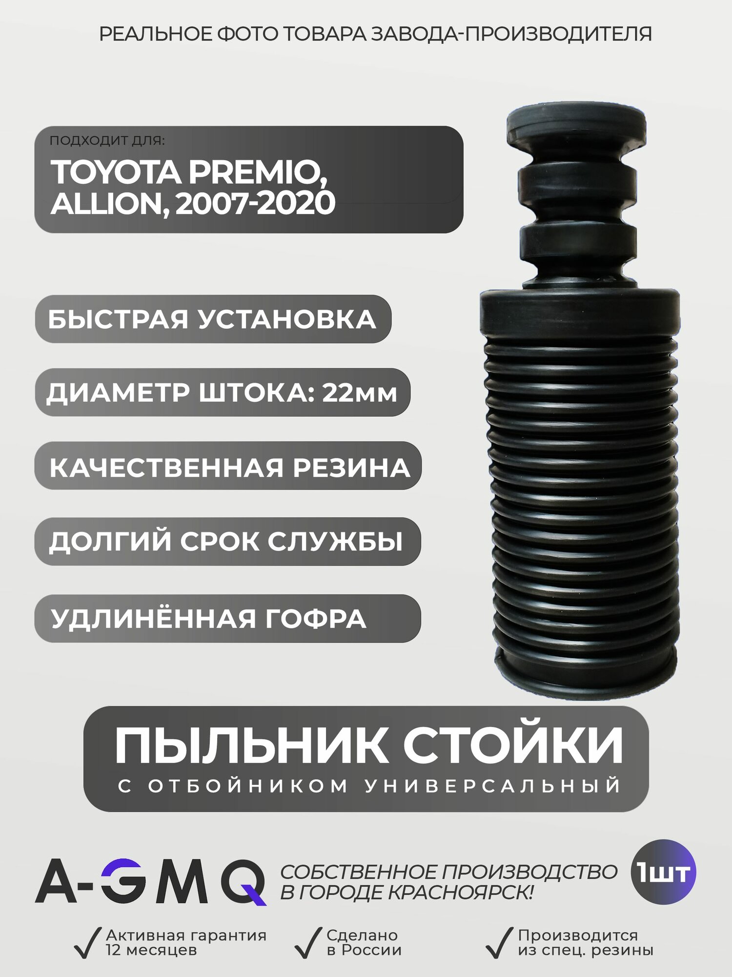 Пыльник передней стойки для Toyota PREMIO, ALLION, 2007-2020; Пыльник отбойник переднего амортизатора Тойота Премио, Аллион; d-22мм, резина, 1шт короткий