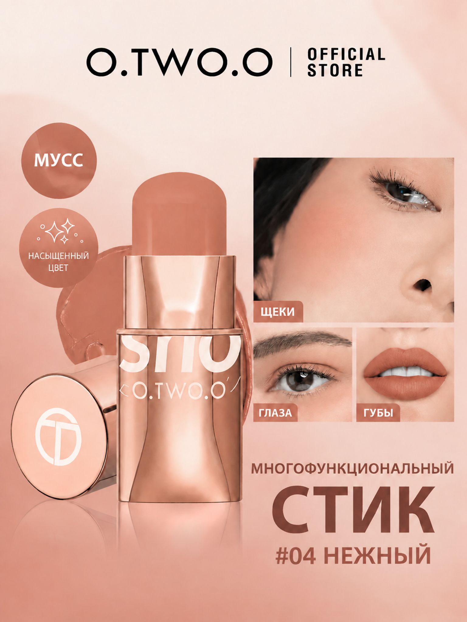 Румяна для лица кремовые в стике O.TWO.O 04 Персиковый