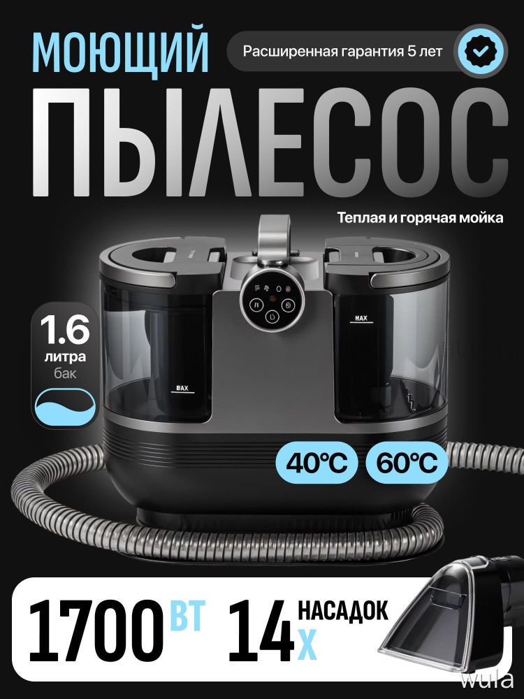 Моющий пылесос для мебели и ковров