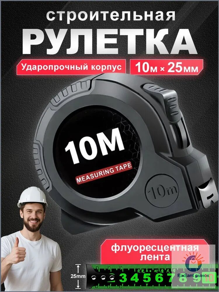 Рулетка измерительная строительная 10м x 25мм - фиксатор ленты флуоресцентная шкала для ремонта и строительства