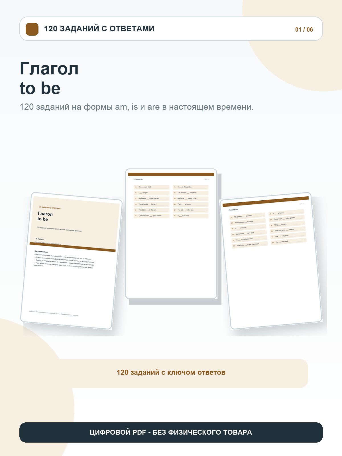 Глагол to be: 120 заданий с ответами, 2–5 класс, цифровой PDF A4