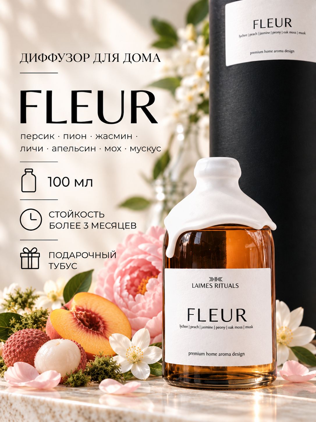 Ароматический диффузор с палочками "FLEUR" от LAIMES RITUALS / 100 мл / парфюм для дома