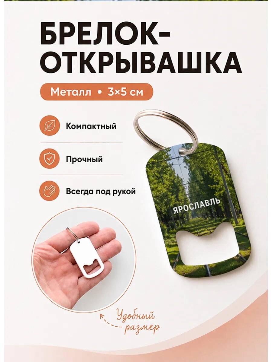 Брелок открывашка "Ярославль Зелёные Рельсы"