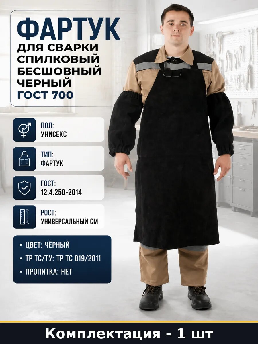 Фартук защитный из кожи спилок для сварки черный ГОСТ Тр ТС