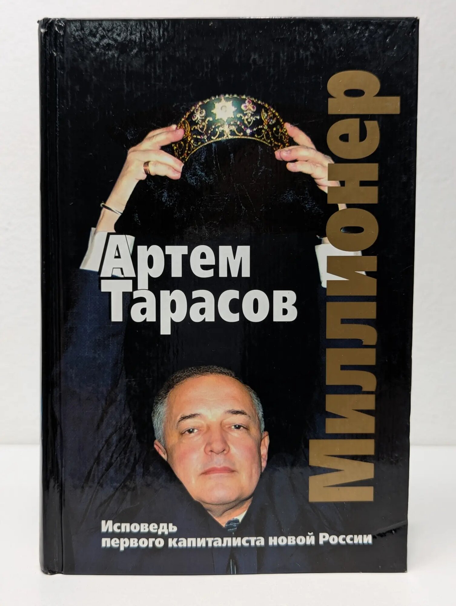 Миллионер. Исповедь первого капиталиста новой России Тарасов Артем Михайлович 2004