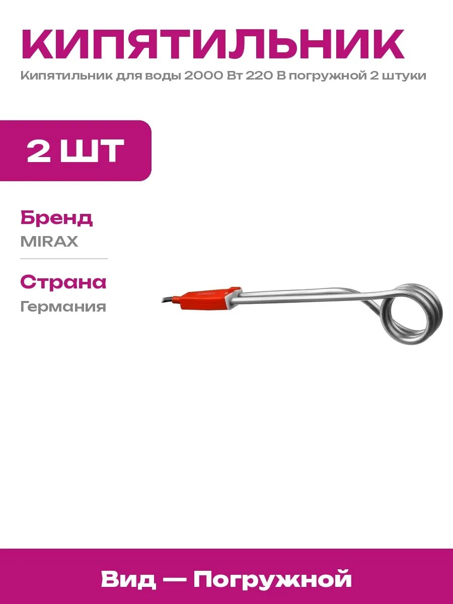 Кипятильник погружной 2000 Вт для воды 2 шт в упаковке