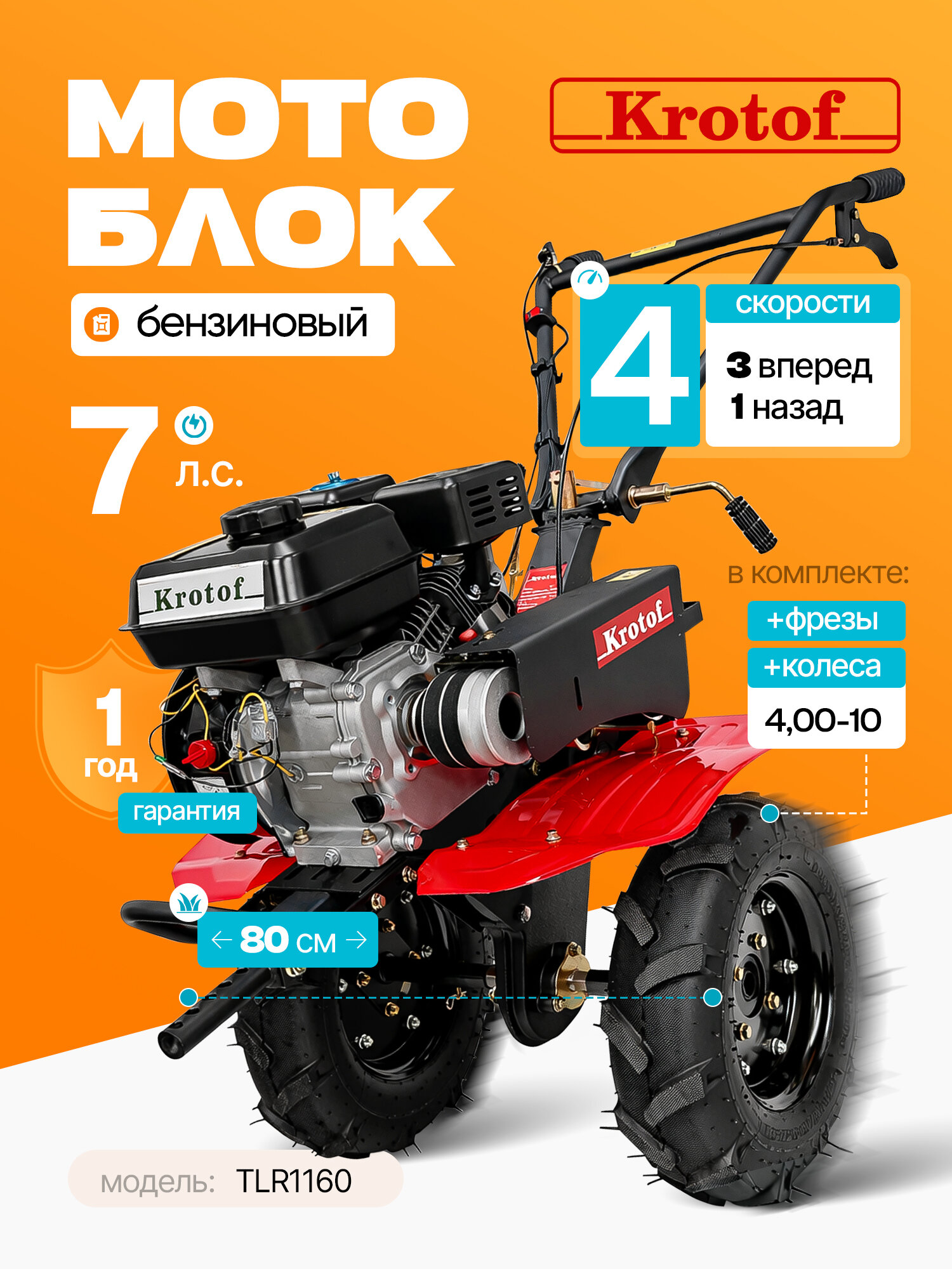 Мотоблок бензиновый Krotof TLR1160 (7л. с, бенз, чугун. ред, 3-х скор, 4,00-10) / кротоф