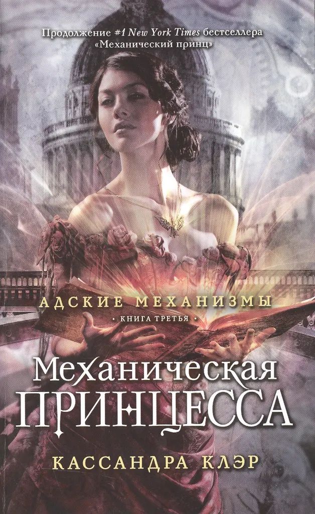 Механическая принцесса. Книга третья. Клэр Кассандра. Мягкая обложка.