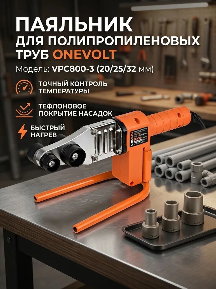 Паяльник для пластиковых труб VPC800-3 ONEVOLT 800Вт 3 насадки, кейс.