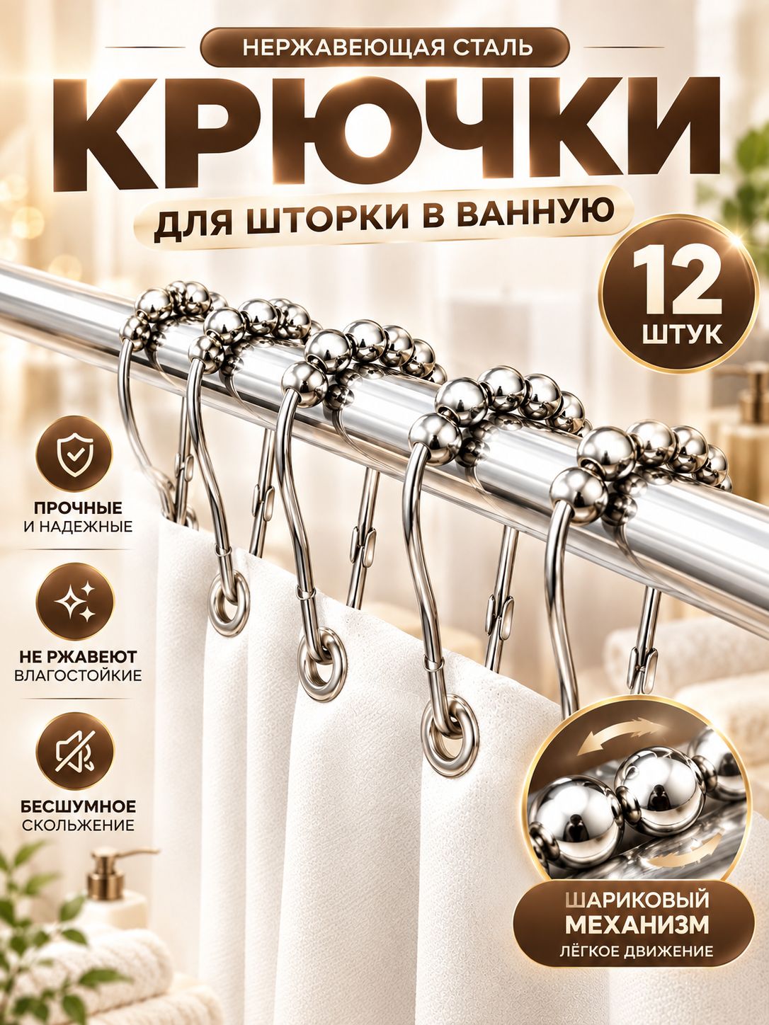 Металлические кольца для шторки в ванной с шариками, нержавеющие крючки для штор в ванную, набор 12 шт.