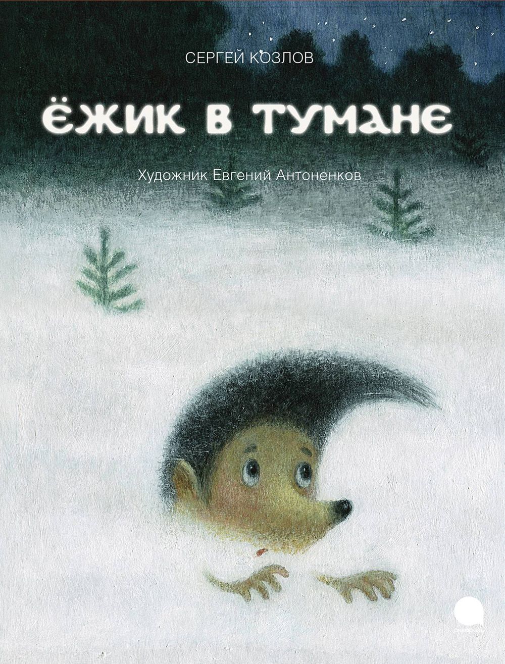 Ёжик в тумане | Козлов Сергей Григорьевич