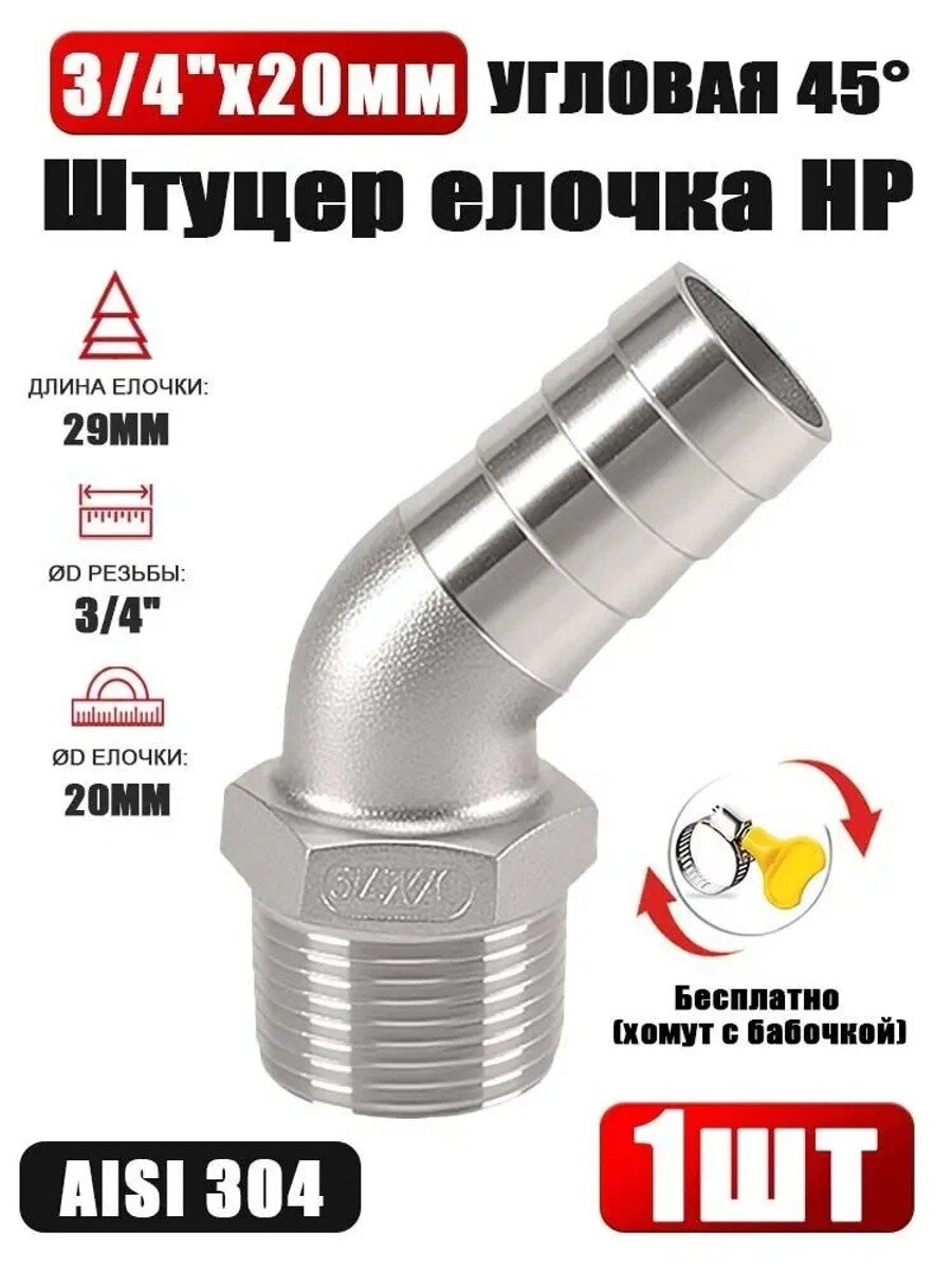 Штуцер елочка угловой 45 гр. НР 3/4" x 20 мм, комплект, хомут в комплекте-1 шт