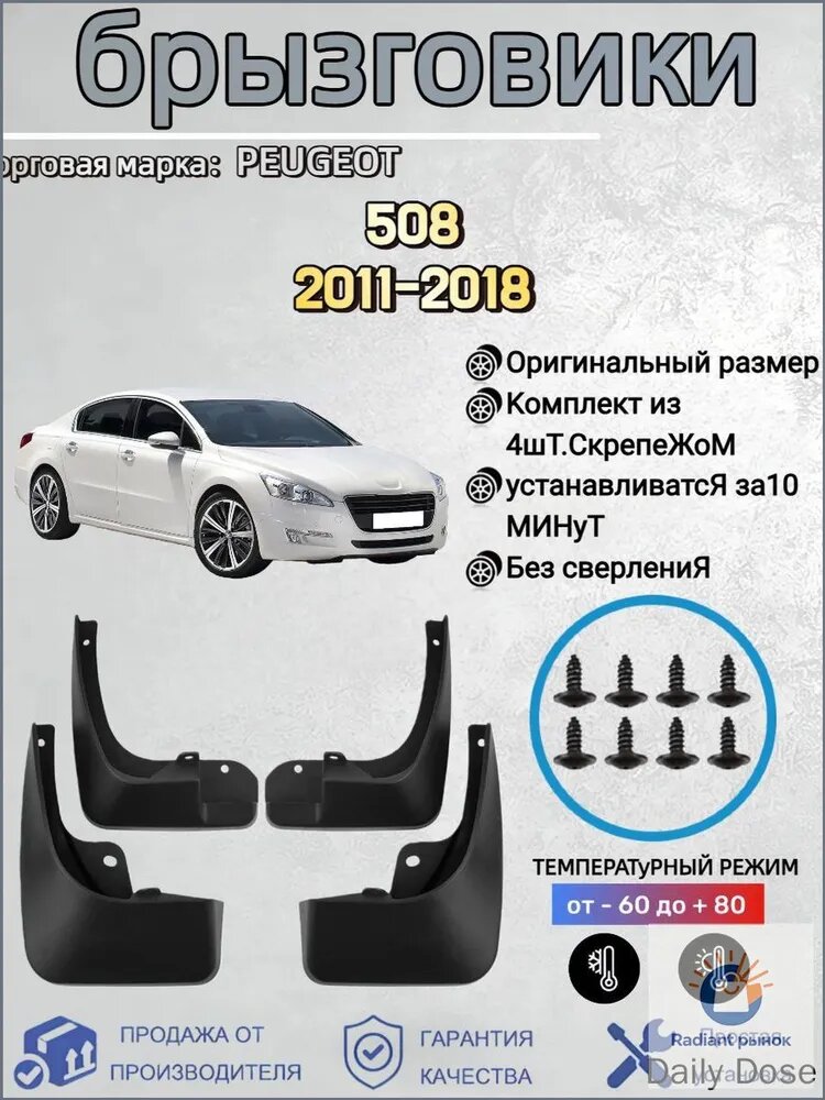 Брызговики, арт. Подходит для автомобильных брызговиков Peugeot 508 (Пежо 508) 2011-2018, 4 шт.