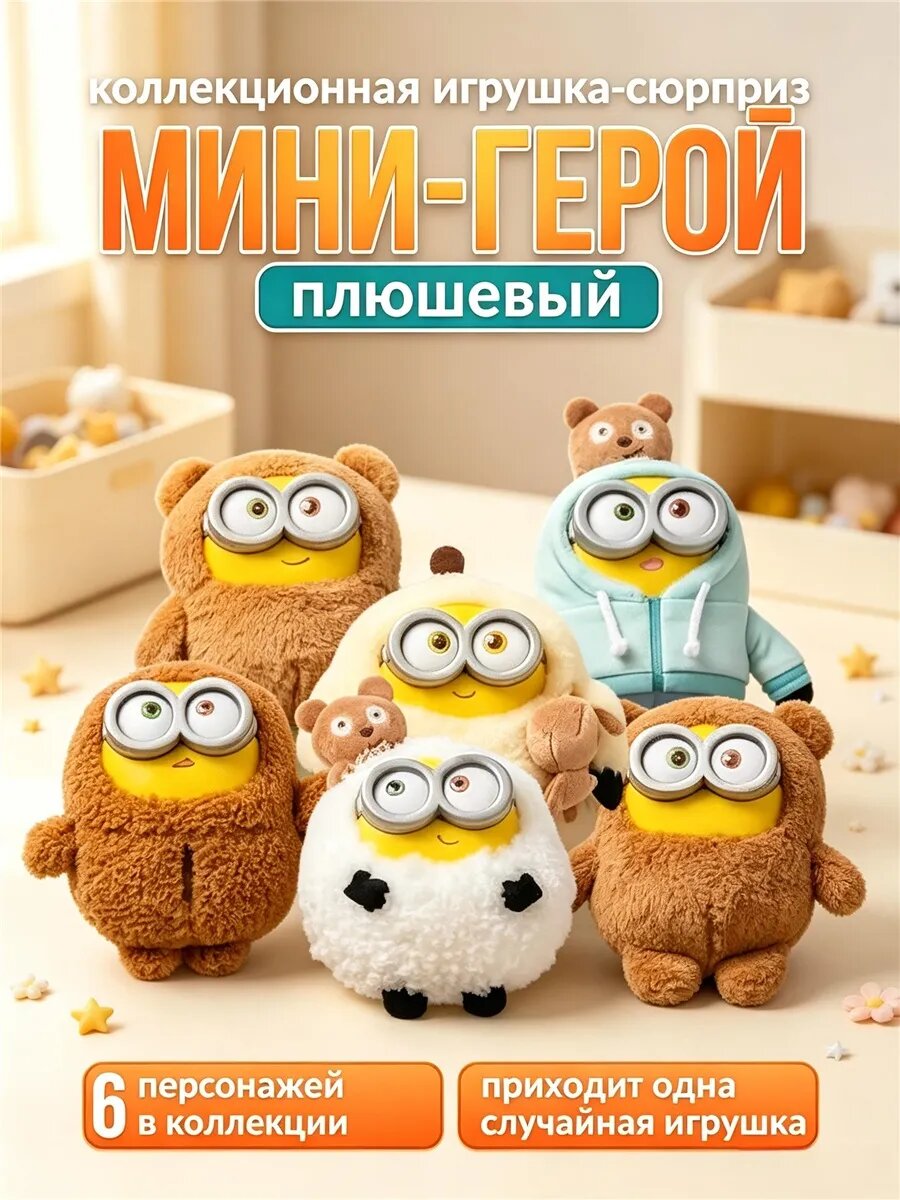 Плюшевая игрушка миньон лабубу коллекционный сюрприз