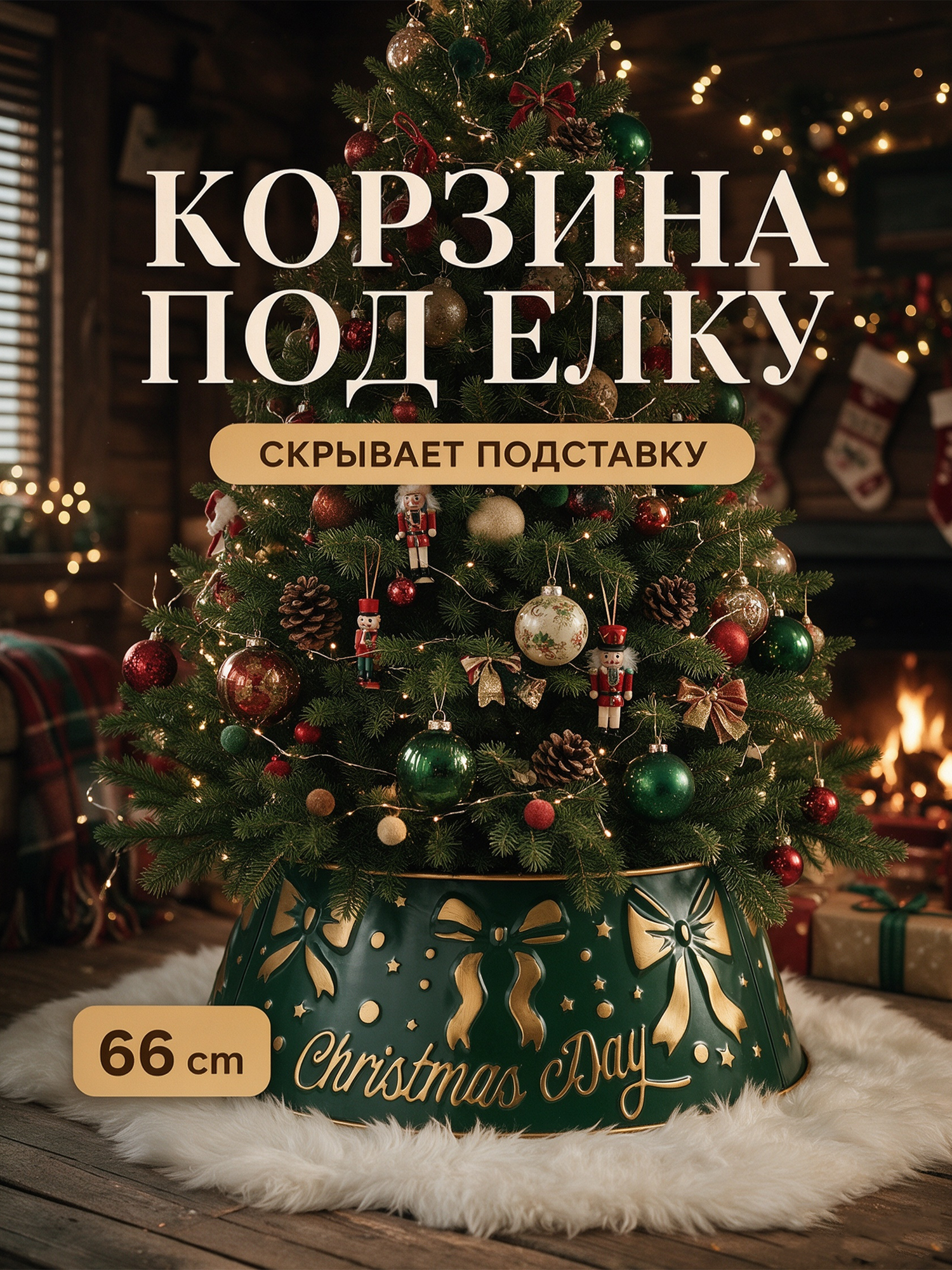Зеленая металлическая юбка для основания ели 66 см, рельефные банты, новогодняя корзина