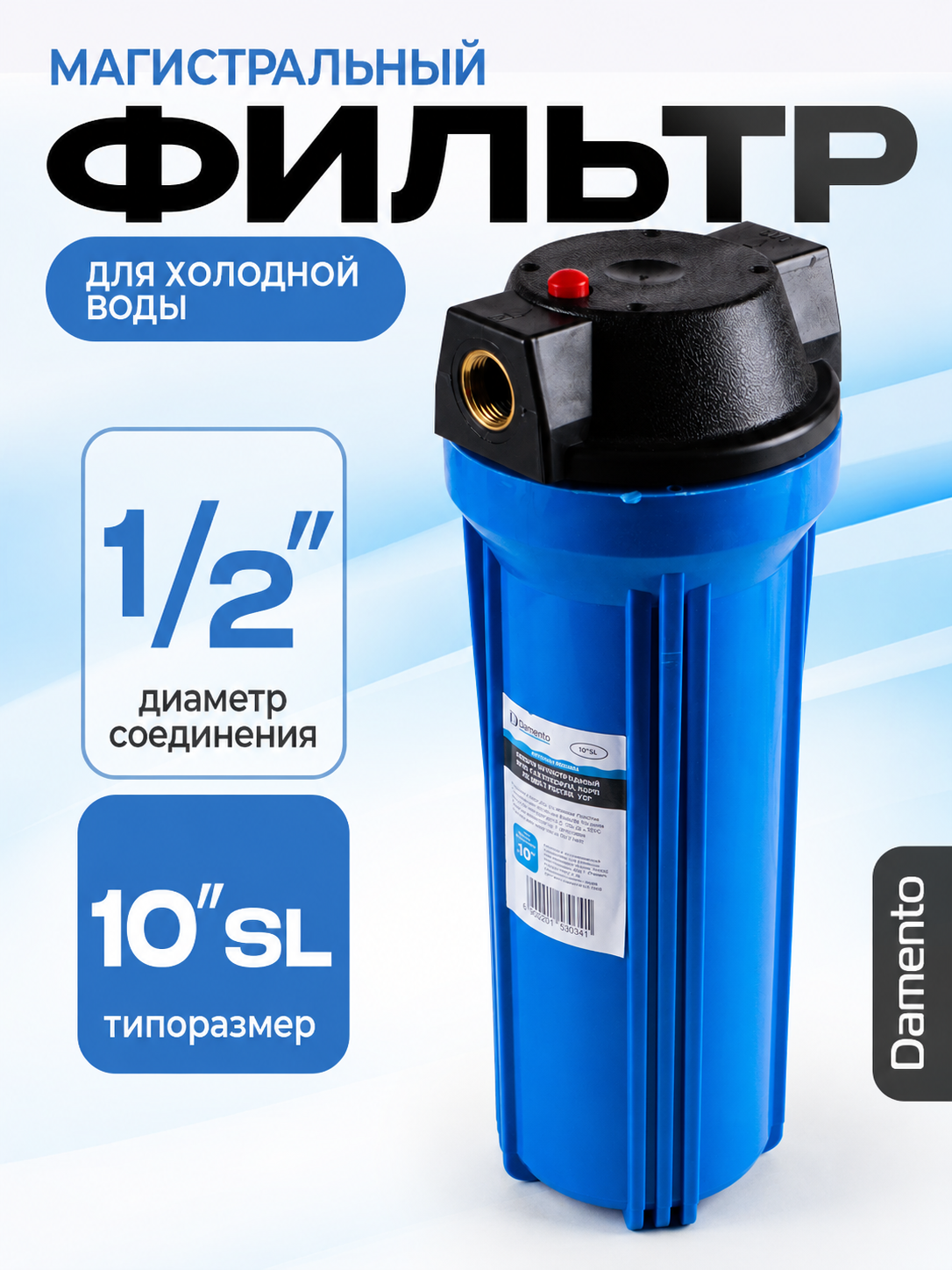 Магистральный фильтр Damento 10 дюймов, синий корпус, 1/2 дюйма