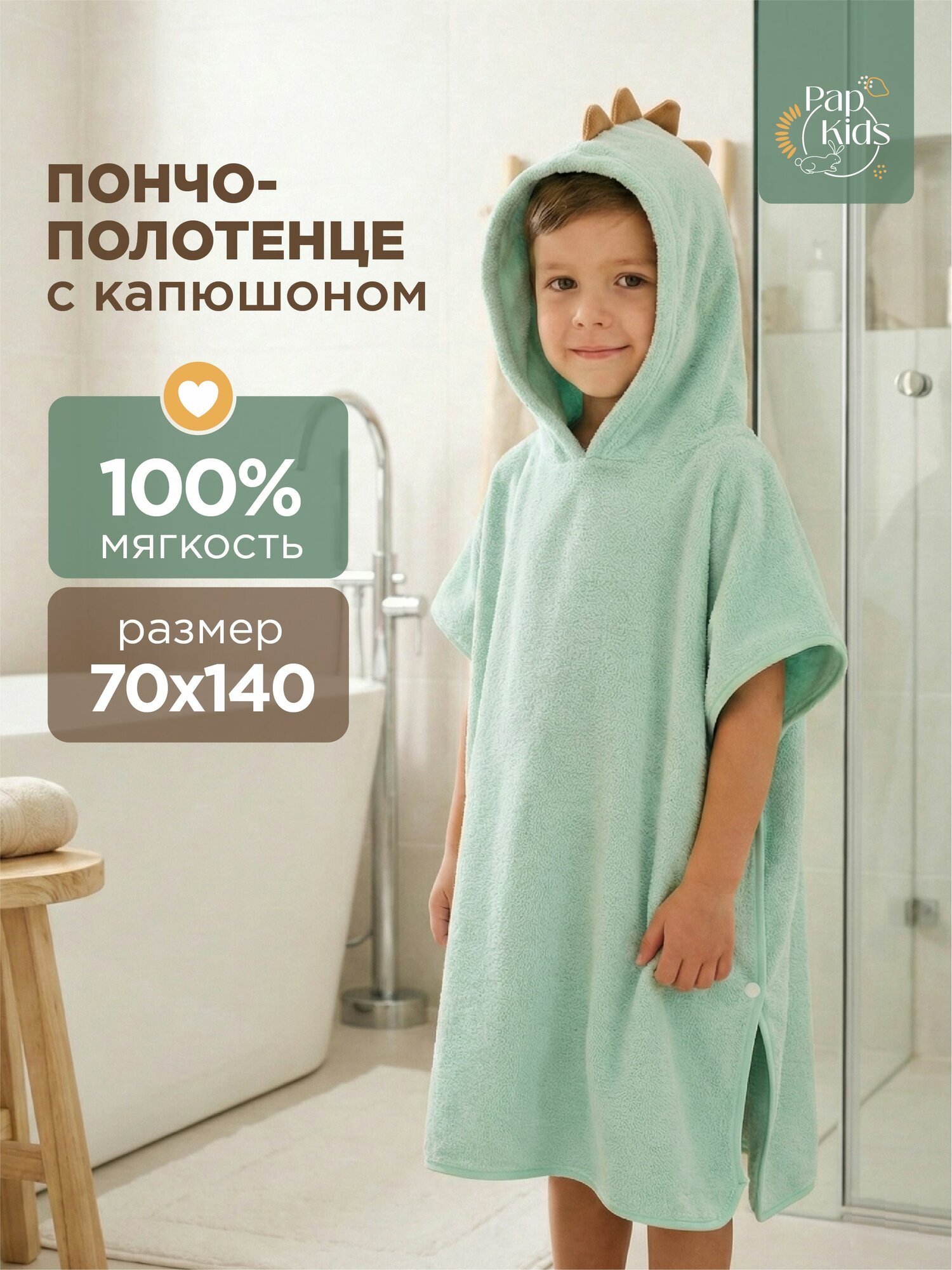 PAP KIDS Полотенце пончо детское, 70х140