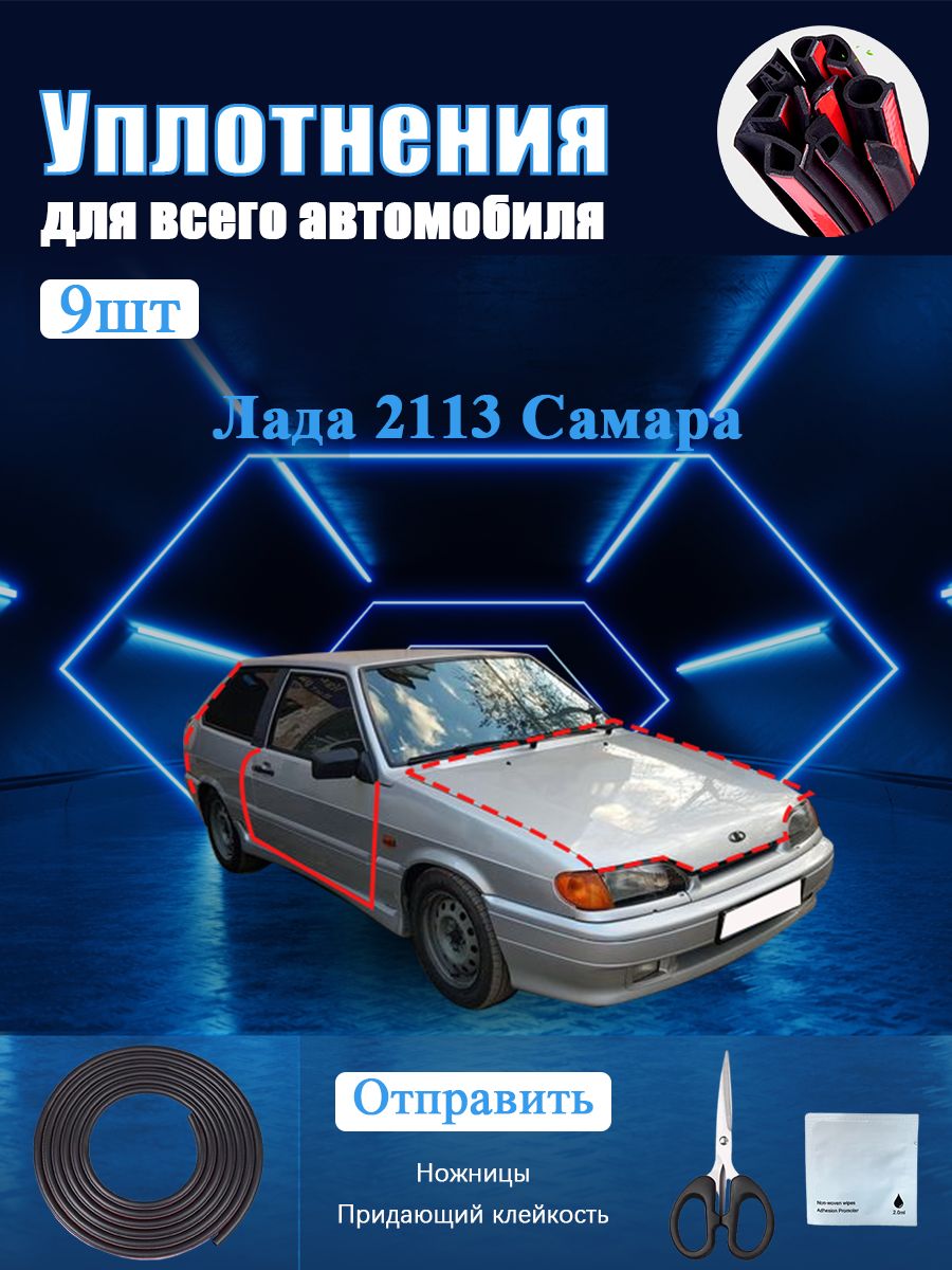 Лада 2113 Самара Автомобильный уплотнитель для дверей автомобиля, Поставляется с ножницами и усилителем адгезии, черное, 9 шт