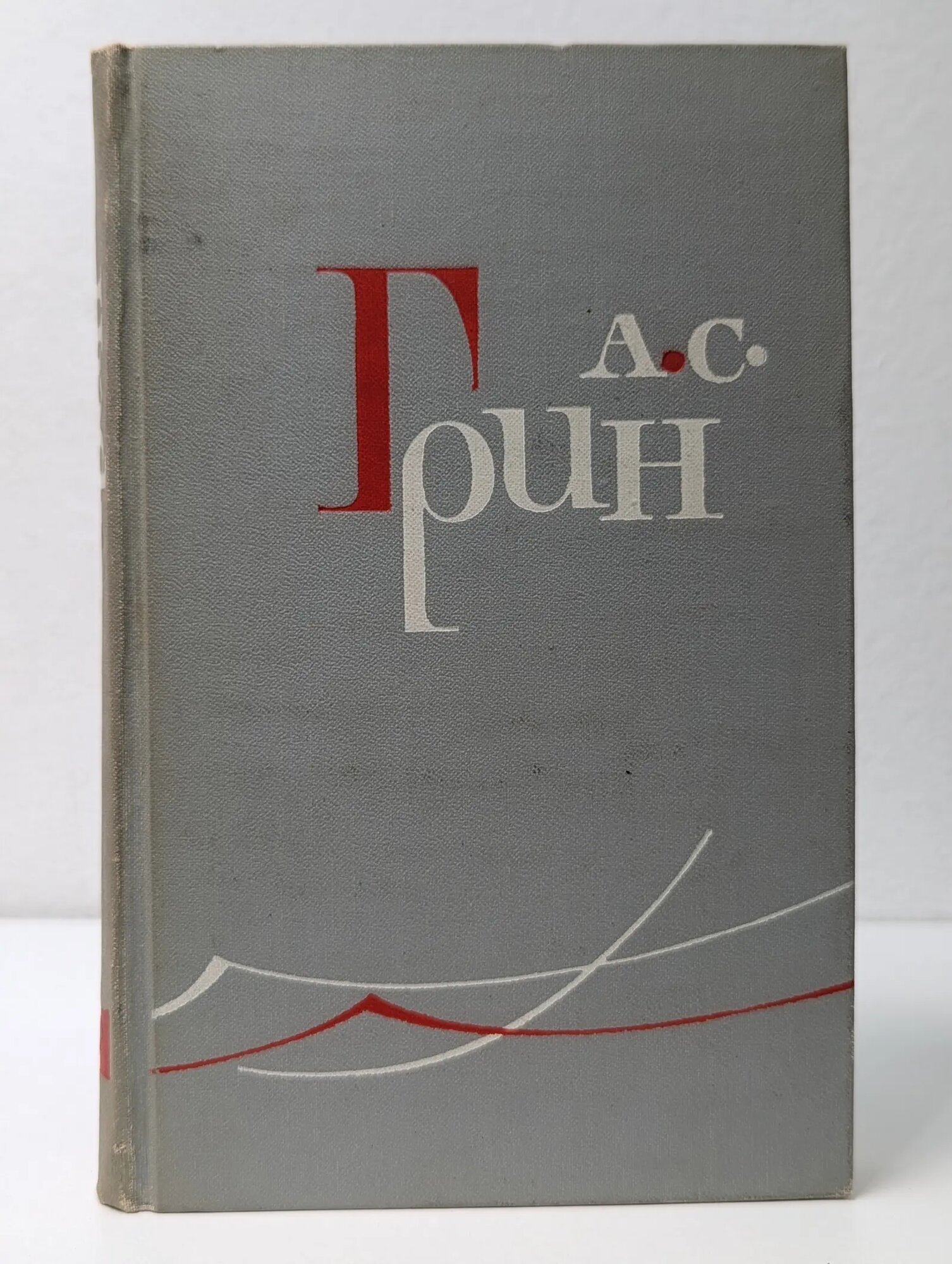 А. С. Грин. Собрание сочинений в 6 томах. Том 2 Грин Александр Степанович 1965