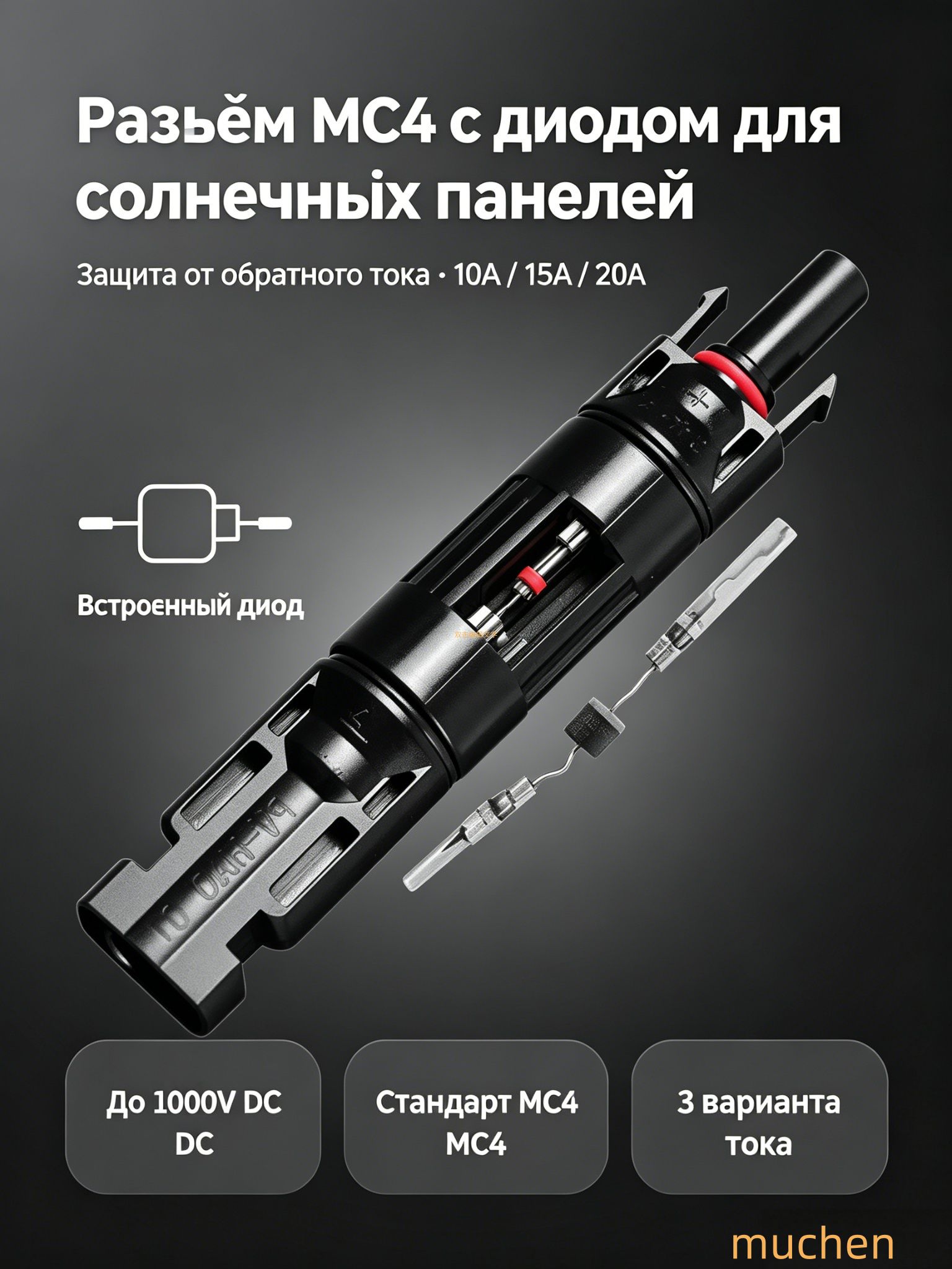Диод MC4 Diode Шоттки 20 А 1шт (диод в виде коннектора)