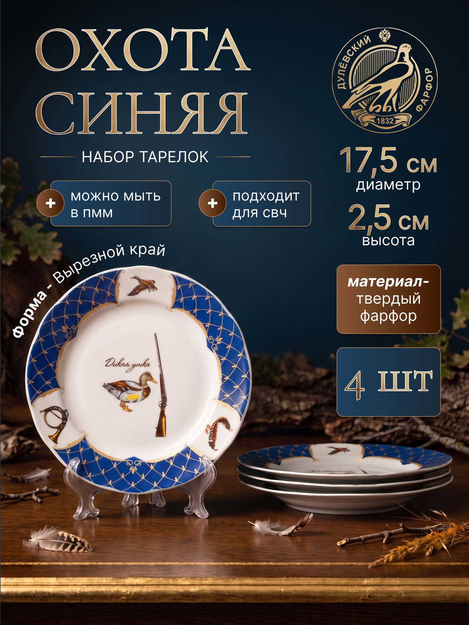 Набор фарфоровых тарелок мелких 175 мм "Охота Синяя" вырезной край, Дулево 4 шт.