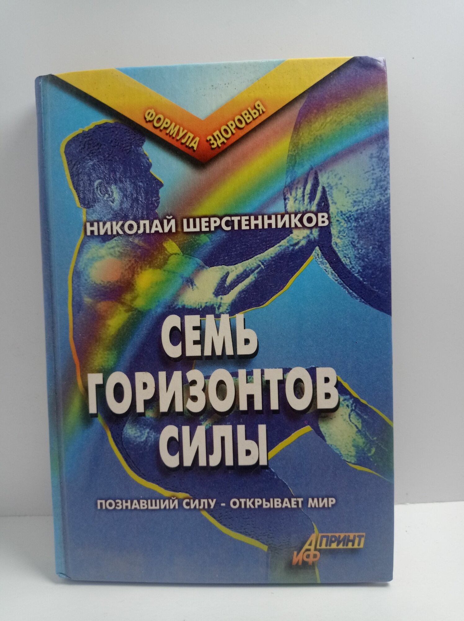Семь горизонтов силы