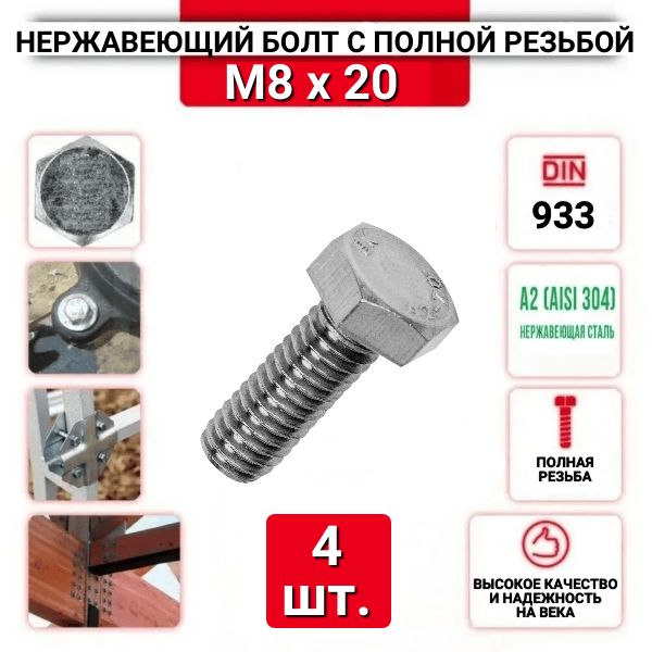 Болт с шестигранной головкой, DIN933, М8х20, из нержавеющей стали А2, 4 шт.