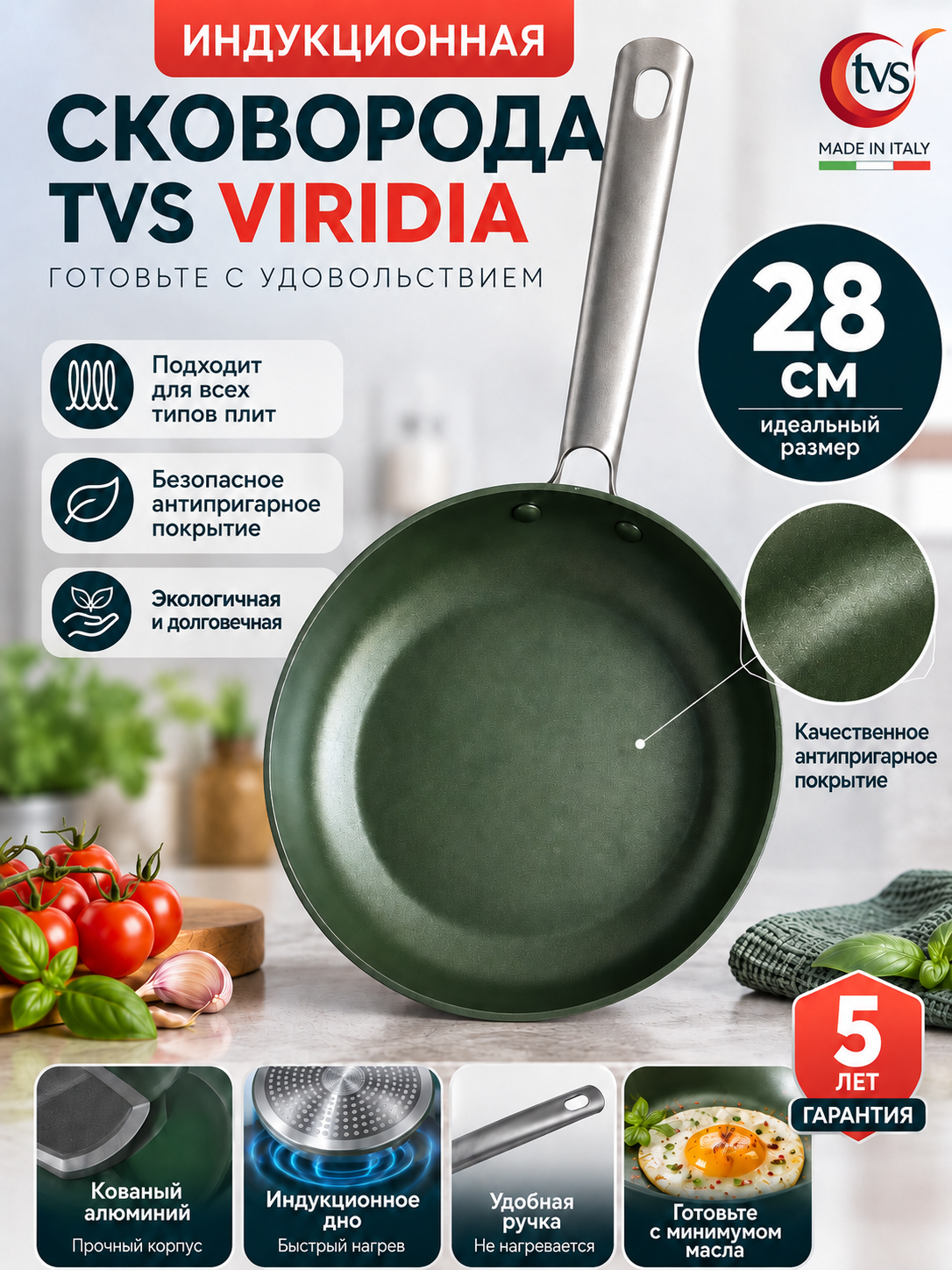 Сковорода TVS Viridia Induction 28 см антипригарная, для индукции