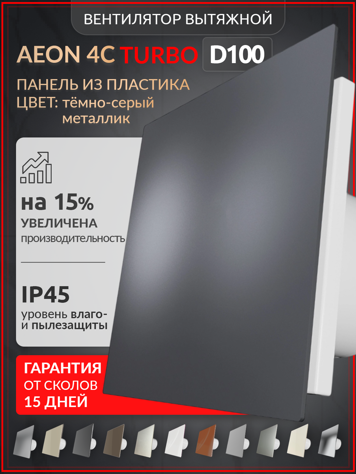 Вентилятор вытяжной DiCiTi AEON 4C TURBO Dark Gray metal , D 100 мм с обратным клапаном