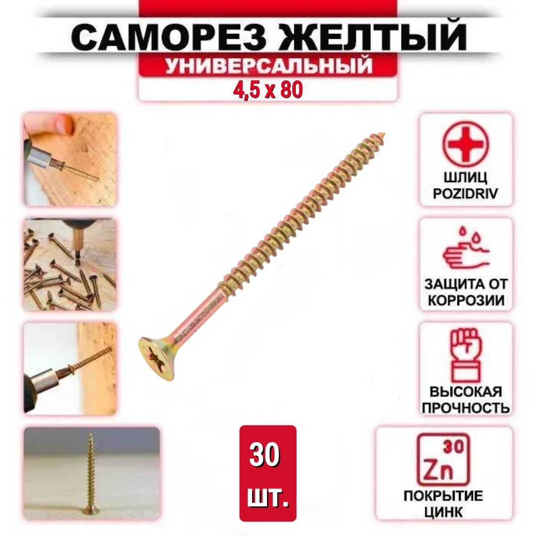 Саморез желтый цинк 4,5 x 80 мм, 30 шт.