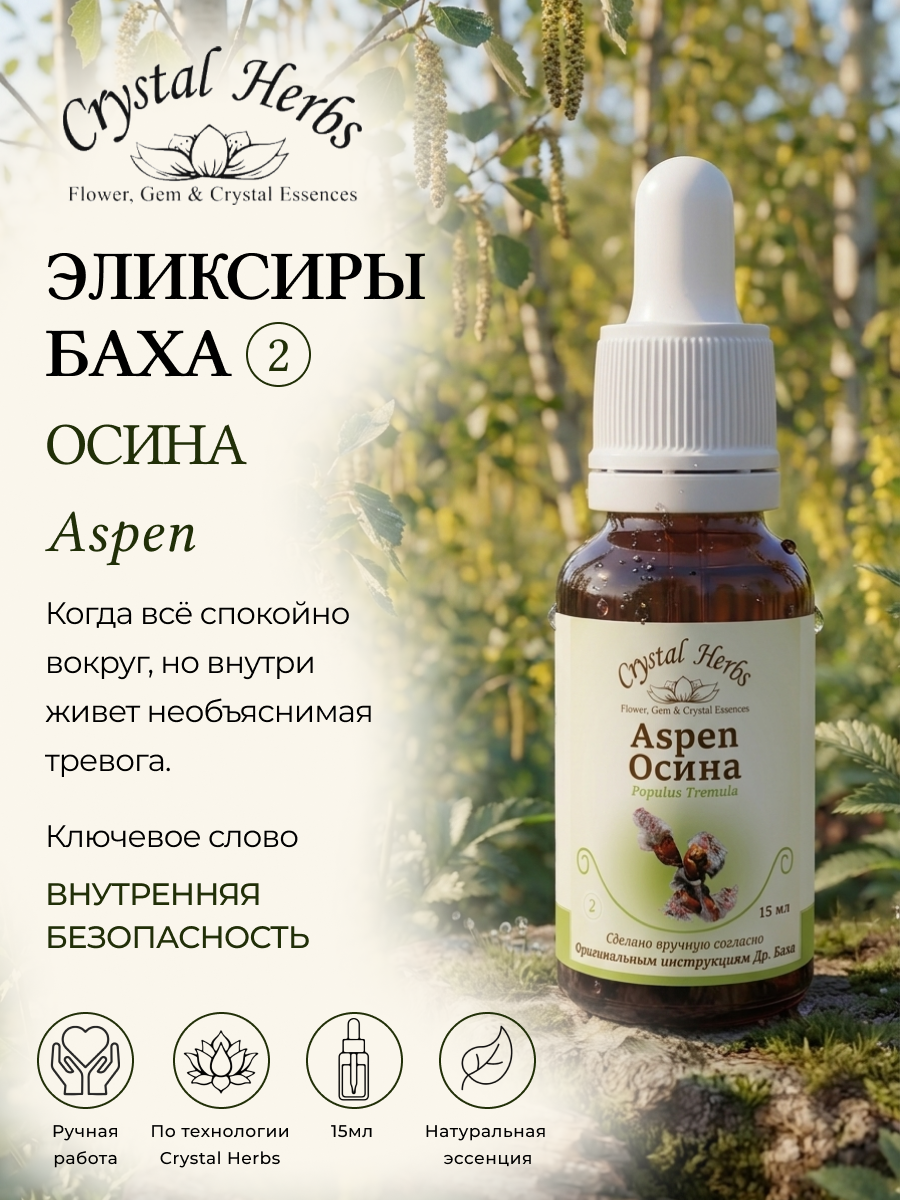 Осина (Aspen) - Цветочный Эликсир Баха №2 - 15мл - безалкогольные