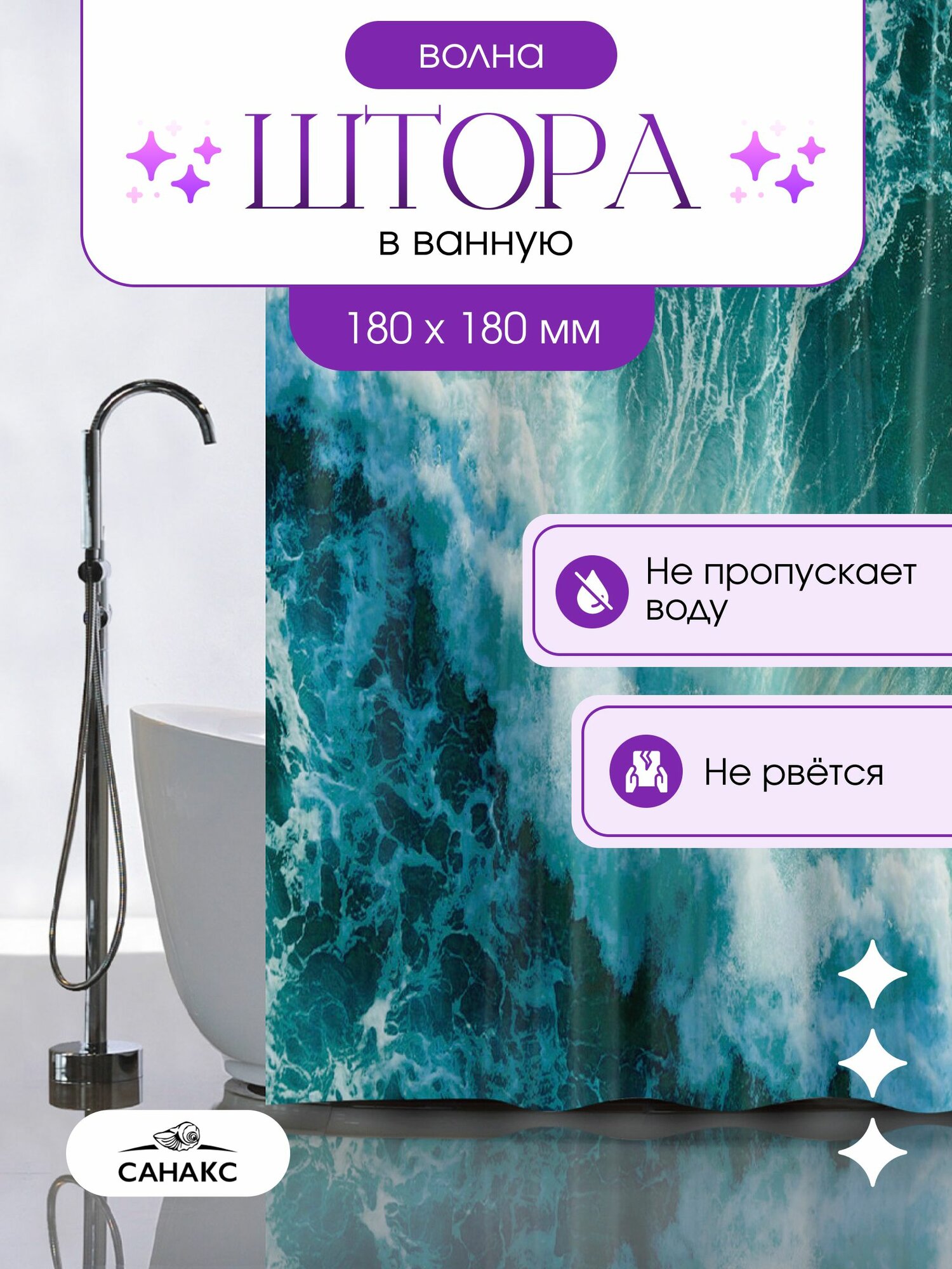 Санакс Штора с рисунком, в ванную комнату, без колец, полиэстер, волна