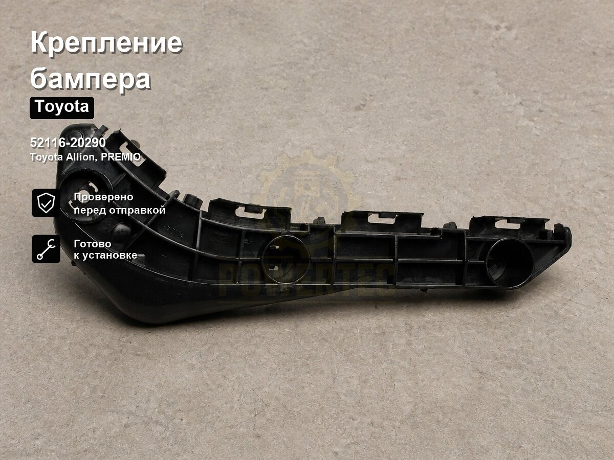 Крепление бампера 52116-20290 Powertec