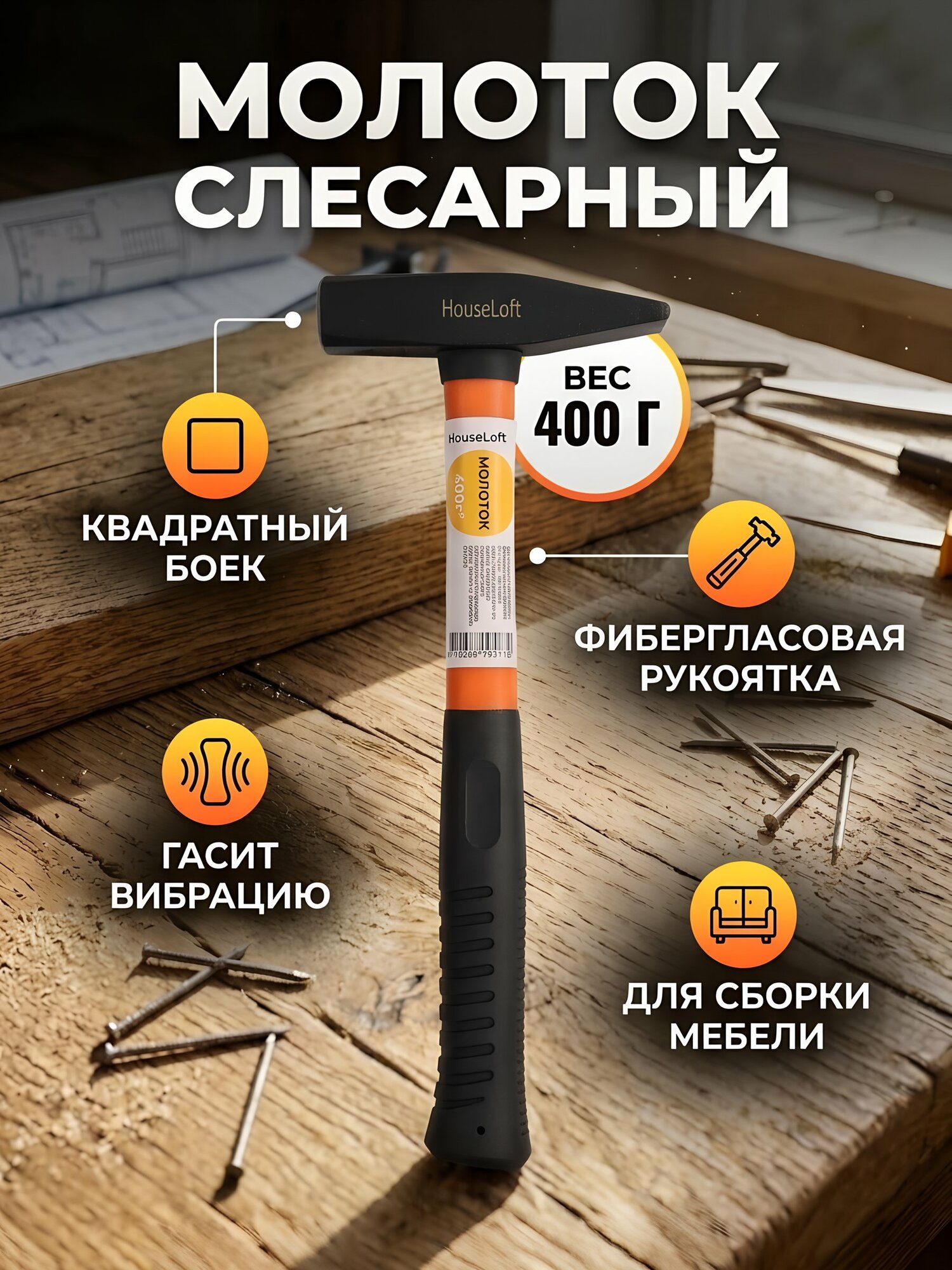 Молоток слесарный HouseLoft 0.4 кг с квадратным бойком и фибергласовой рукояткой