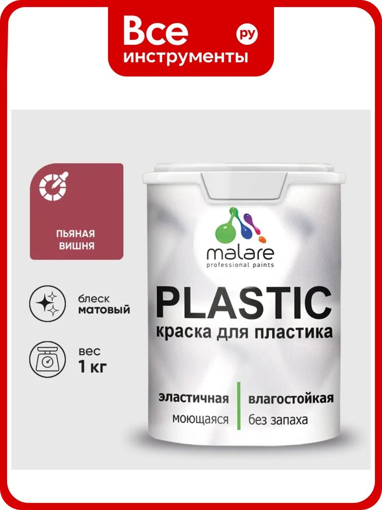 Акриловая краска MALARE для пластика Plastic для ПВХ, для подоконников и откосов, без запаха, матовая, пьяная вишня 1 кг КПЛСТАПЬВМ0100