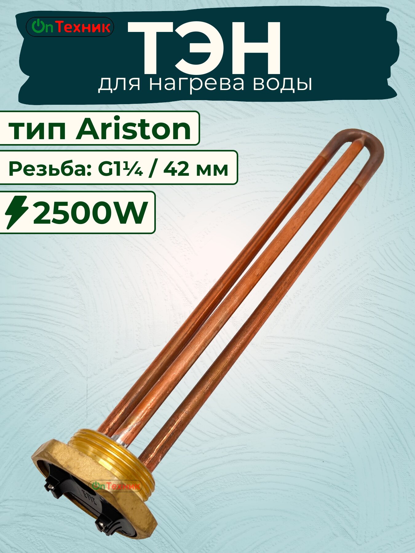 ТЭН для водонагревателя 2500W 220V, резьба G1¼ 42 мм, тип Ariston