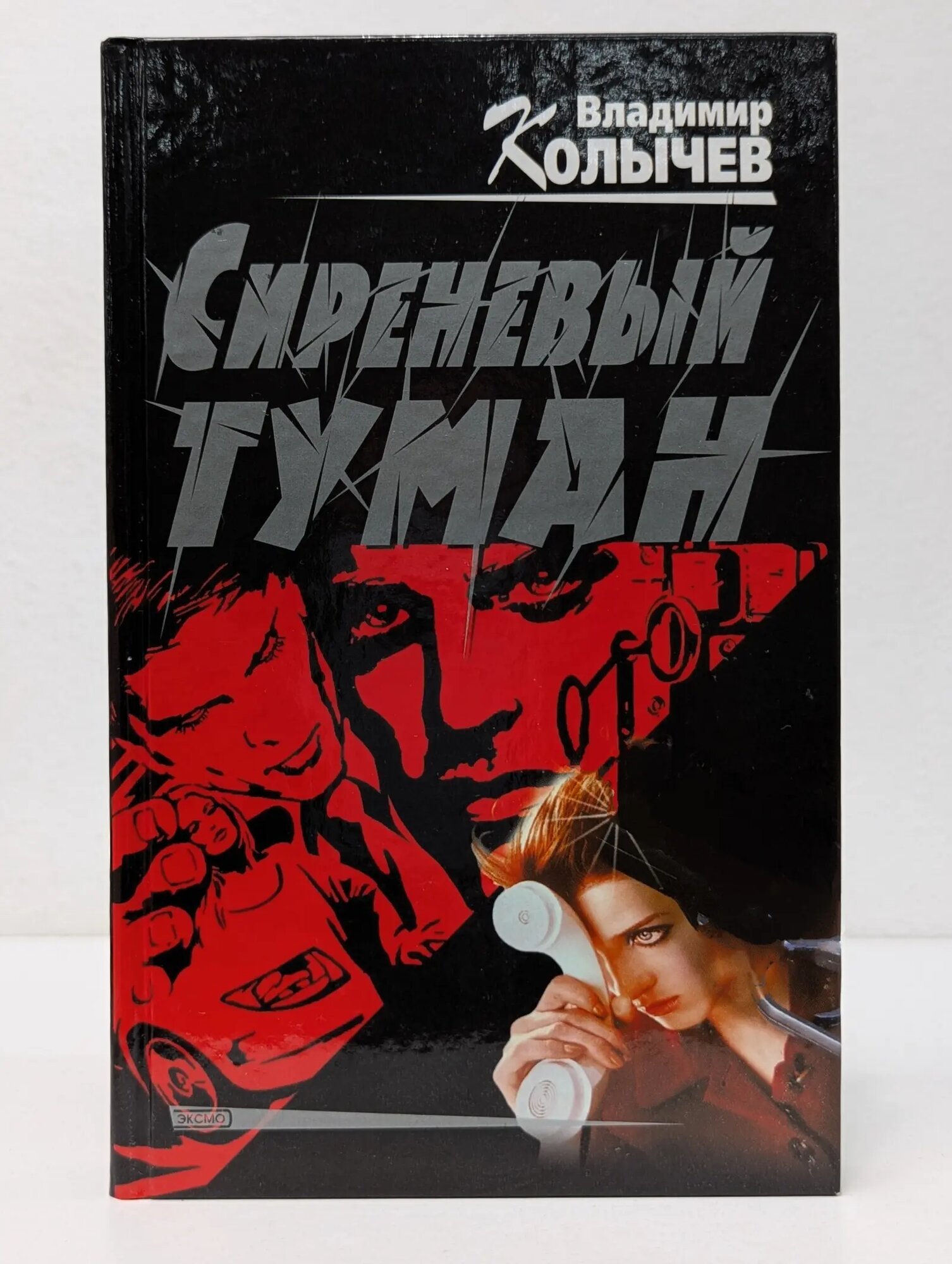 Сиреневый туман Колычев Владимир Григорьевич 2004
