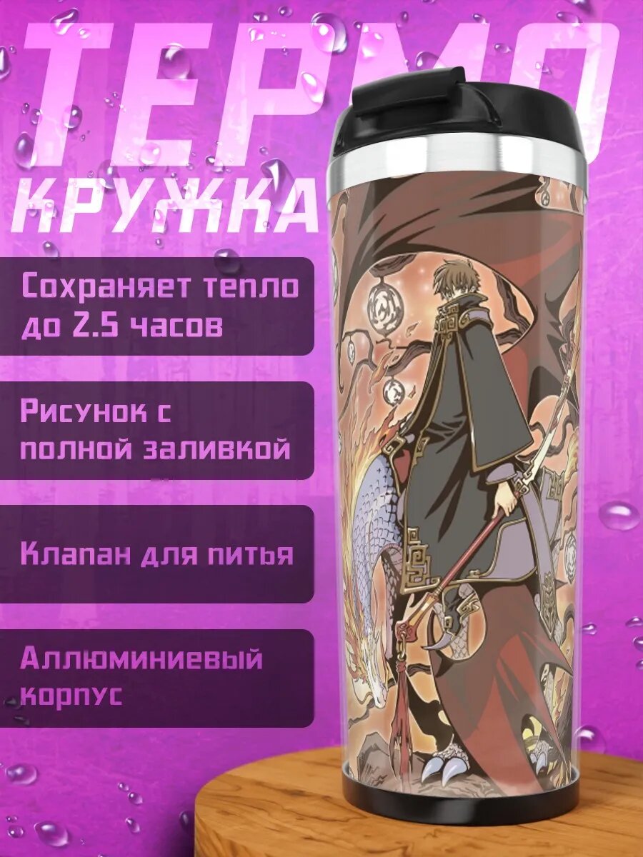 Термокружка Шаоран на закате