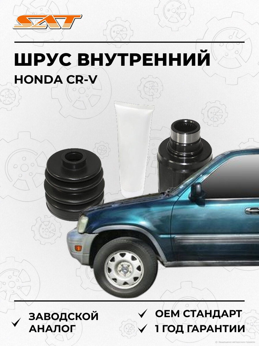 Шарнир равных угловых скоростей внутренний SAT HO610 Honda Cr-V RD1 Хонда СР-В OEM 44310S0A900
