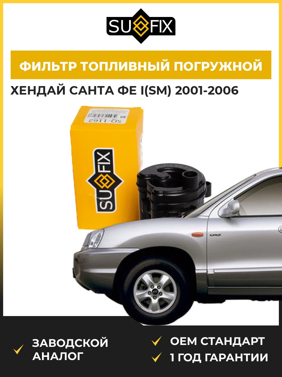 Фильтр топливный погружной SUFIX SQ1162 Хендай Santa F I Hyundai Santa F I SM 2001-2006