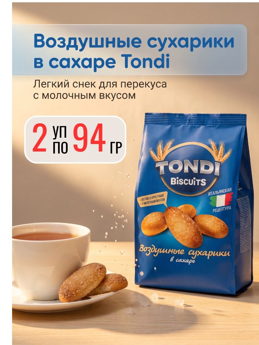 Воздушные сухарики в сахаре с молочным вкусом, 2 уп х 94 г Tondi