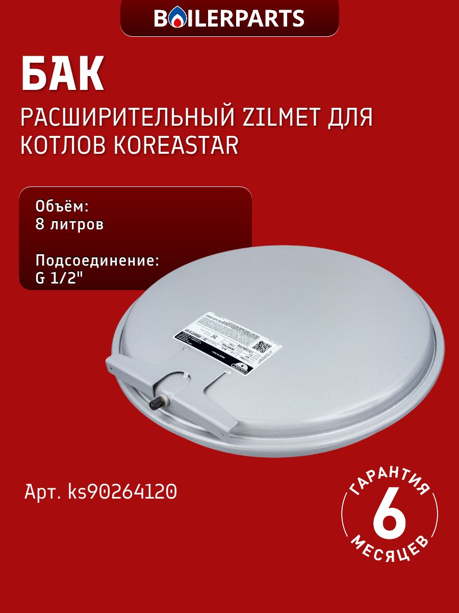 Бак расширительный Zilmet 8 л для котлов Koreastar Ace Atmo/Turbo, Premium White/Silver ks90264120
