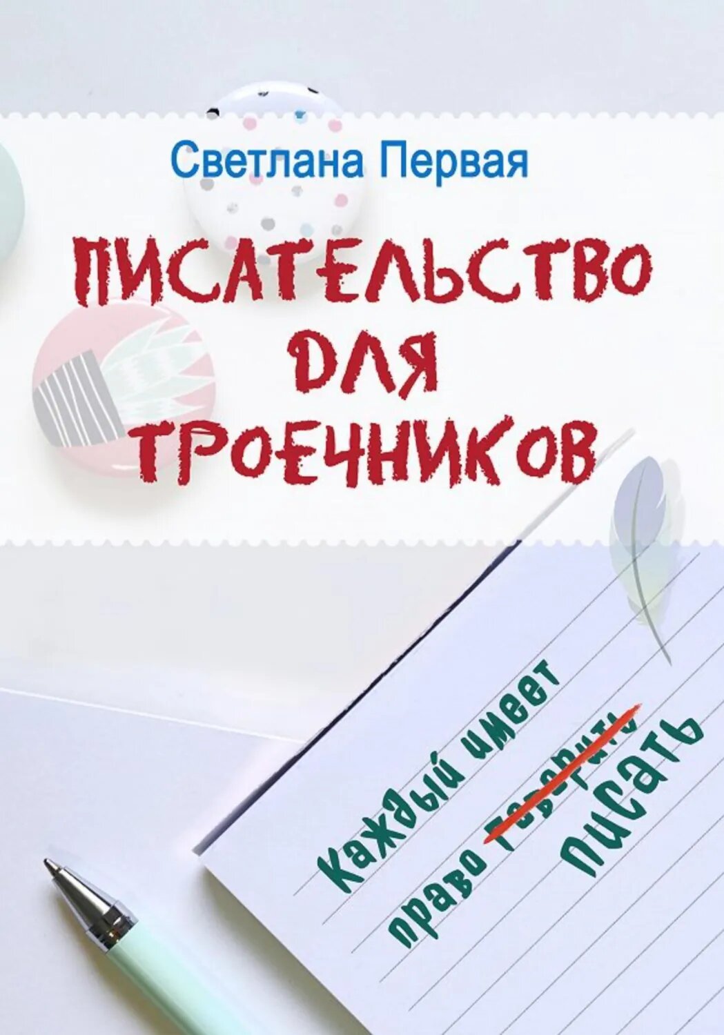 Писательство для троечников: каждый имеет право писать [Цифровая книга]