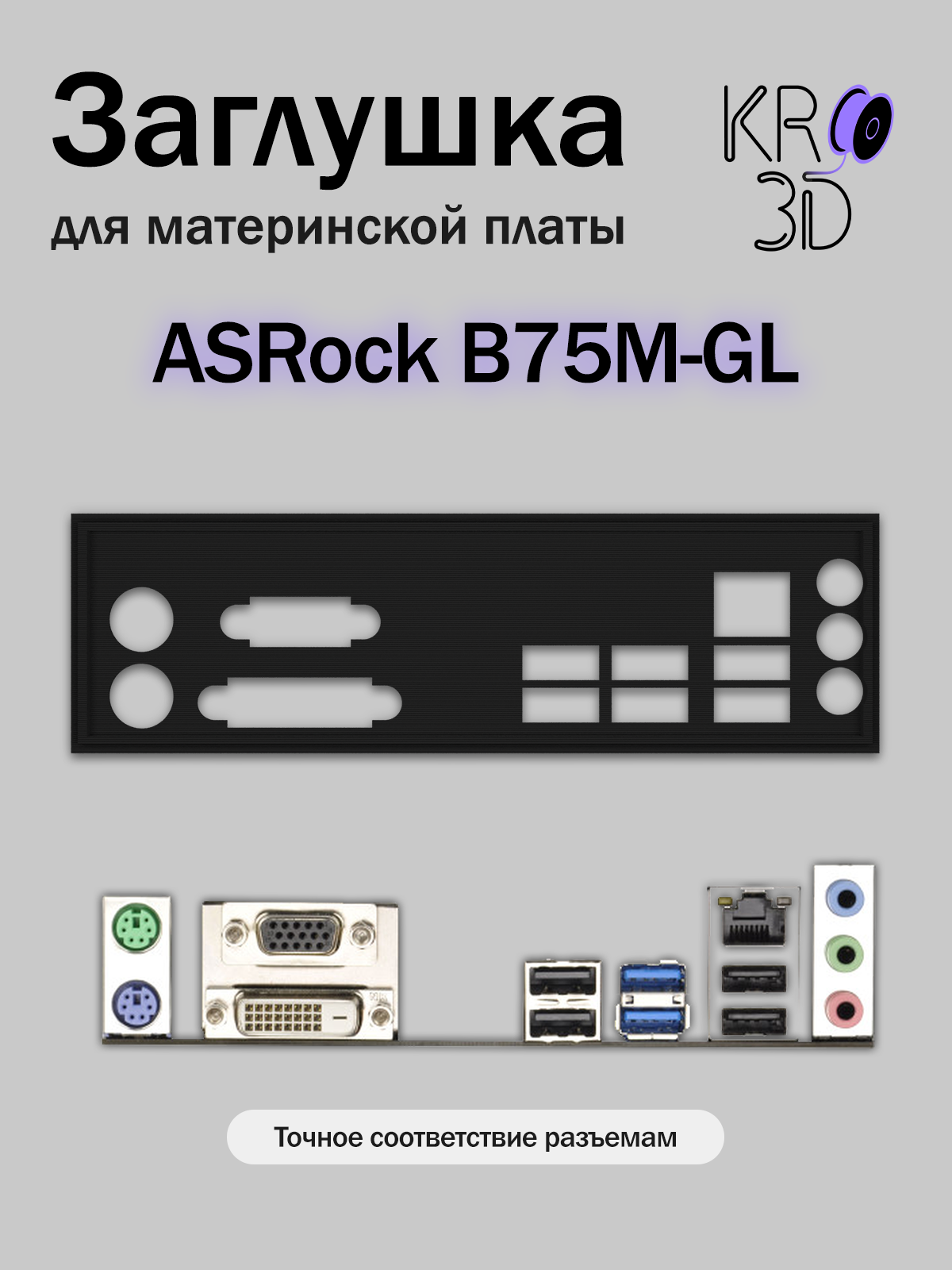 Заглушка для материнской платы ASRock B75M-GL черная