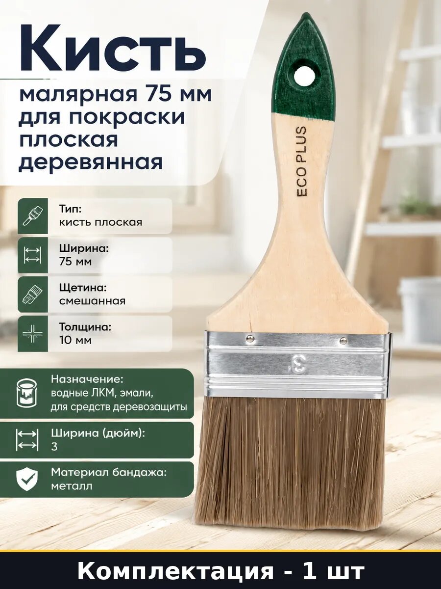 Кисть малярная 75 мм для покраски плоская деревянная