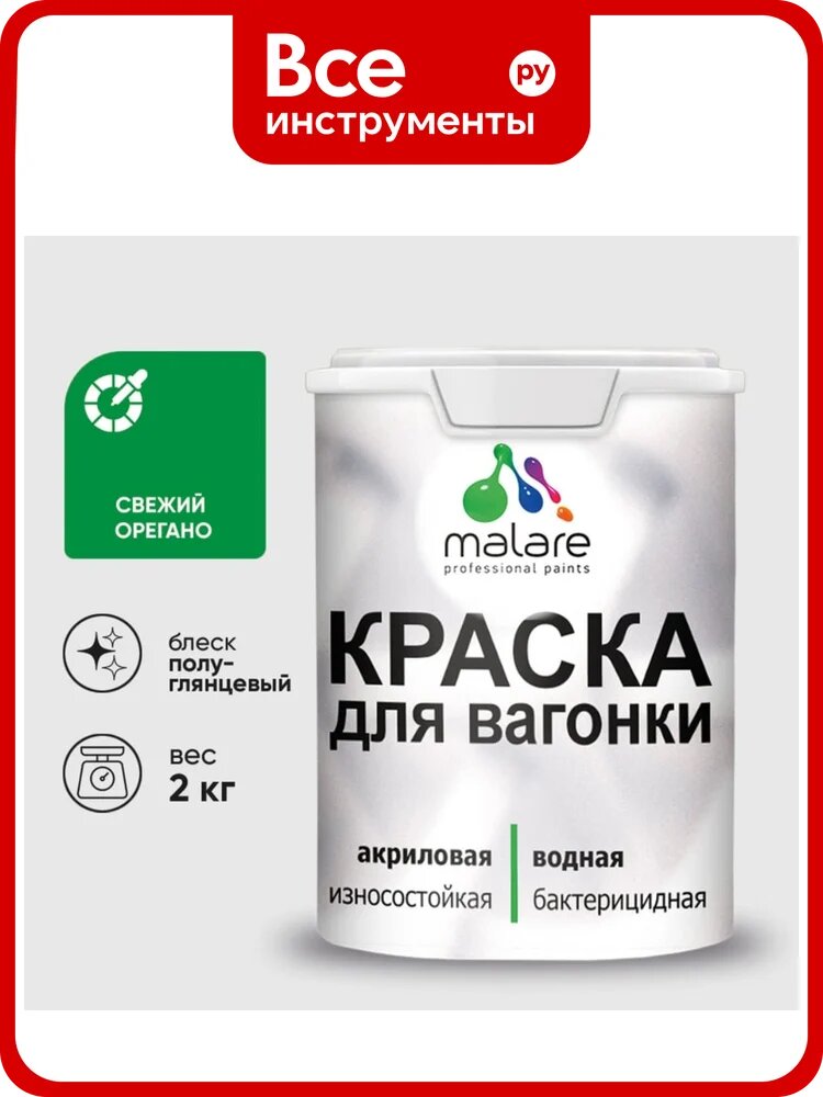 Резиновая краска MALARE для вагонки для дерева с антисептическим эффектом, без запаха, полуглянцевая, свежий орегано, 2 кг КВГНКЛСВОПГ0200